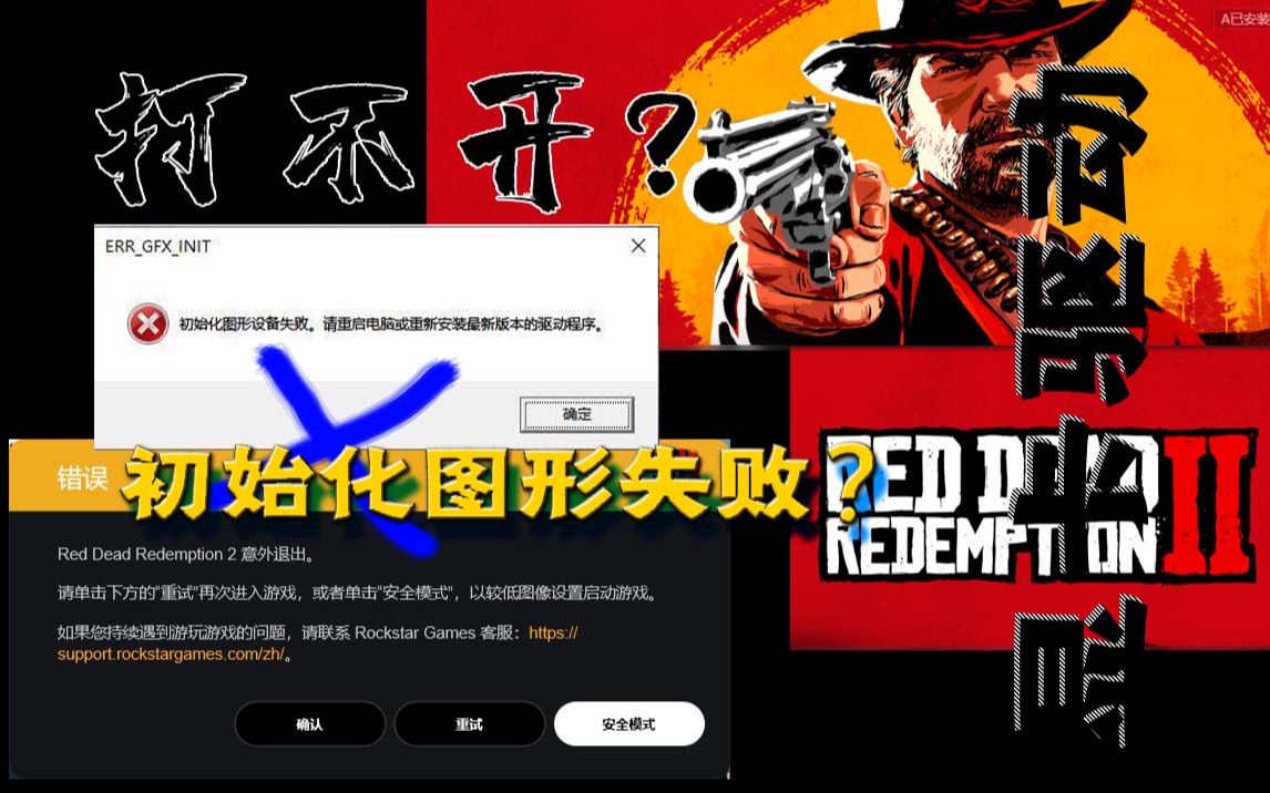 ...荒野大镖客2】游戏打不开?初始化图形失败?无法运行?更新显卡驱动!