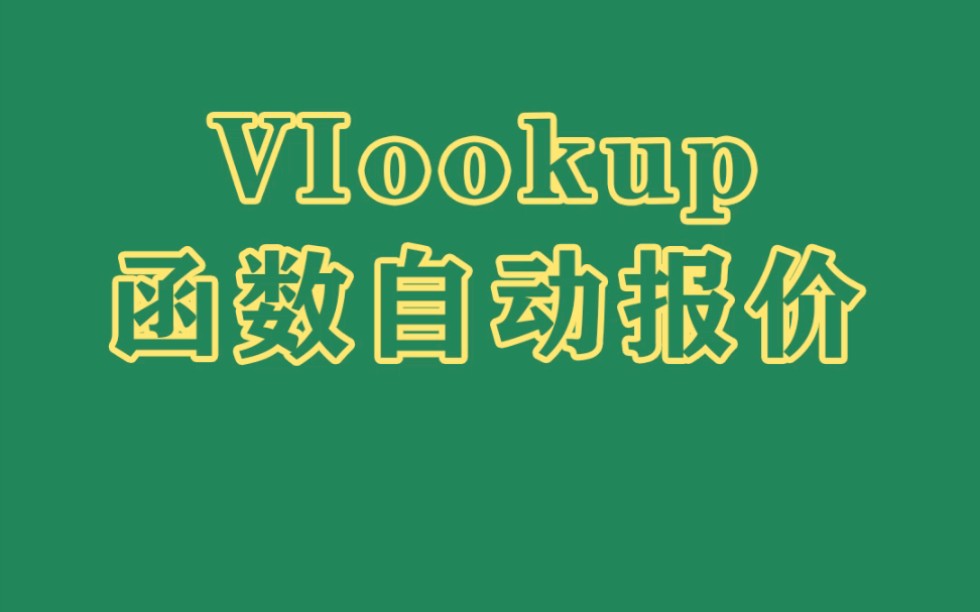 Vlookup函数自动报价!@博文Excel 又添新技能了,学会这个报价函数,你...