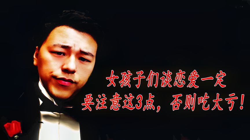 女孩子们谈恋爱一定要注意这3点,否则吃大亏!