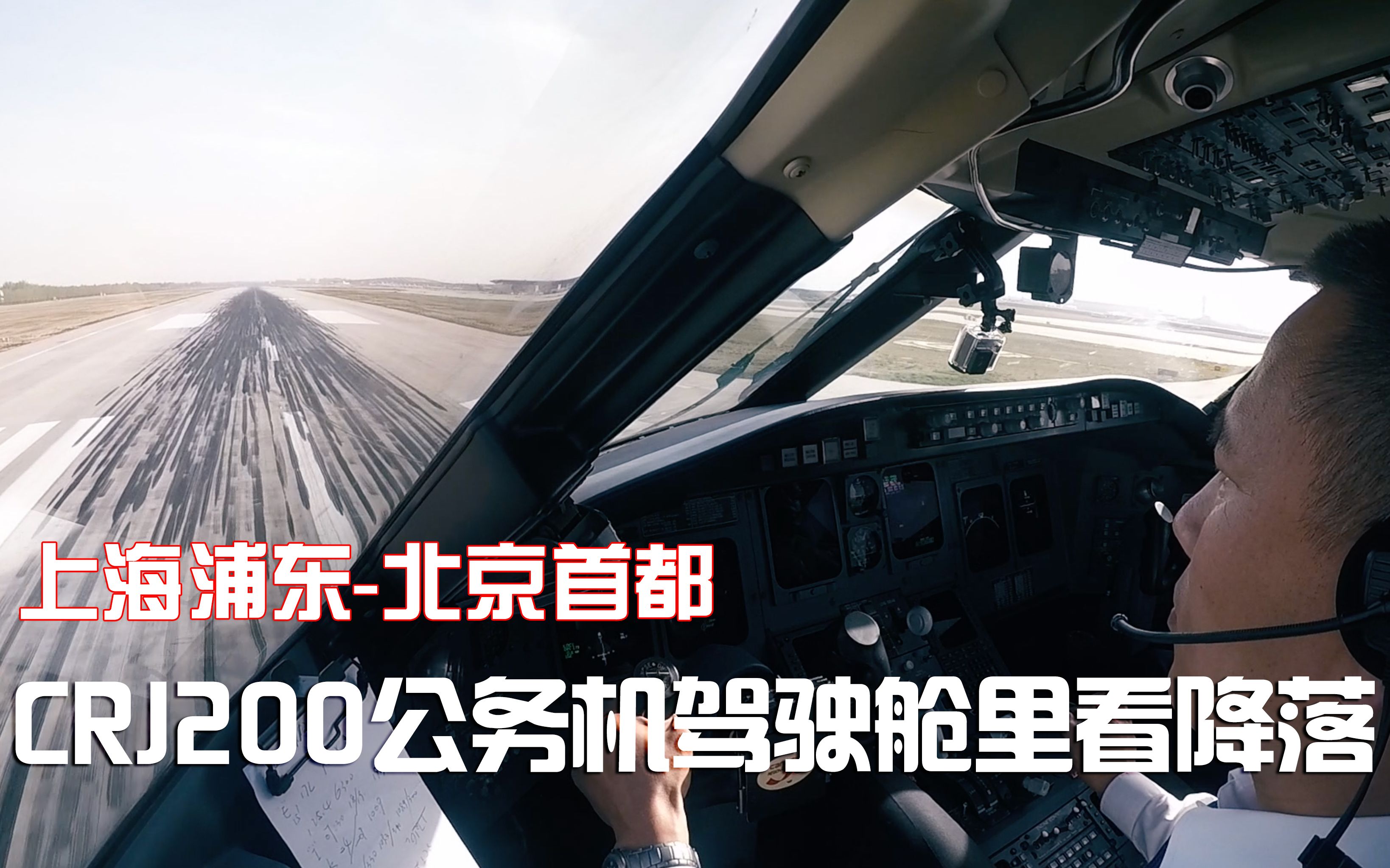 CRJ200公务机驾驶舱看降落(上海飞北京空地对话)| 超侧卫飞行员之眼...