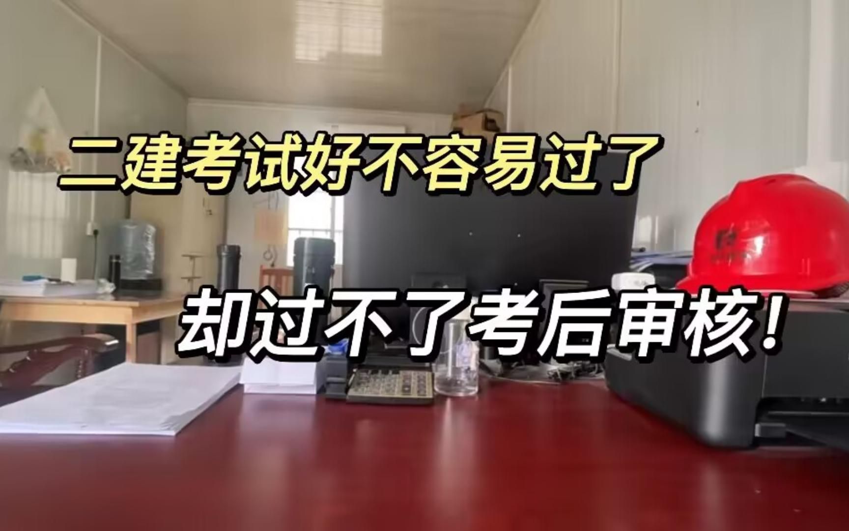 二建考试好不容易过关了,却过不了考后审核!辛苦全白费了