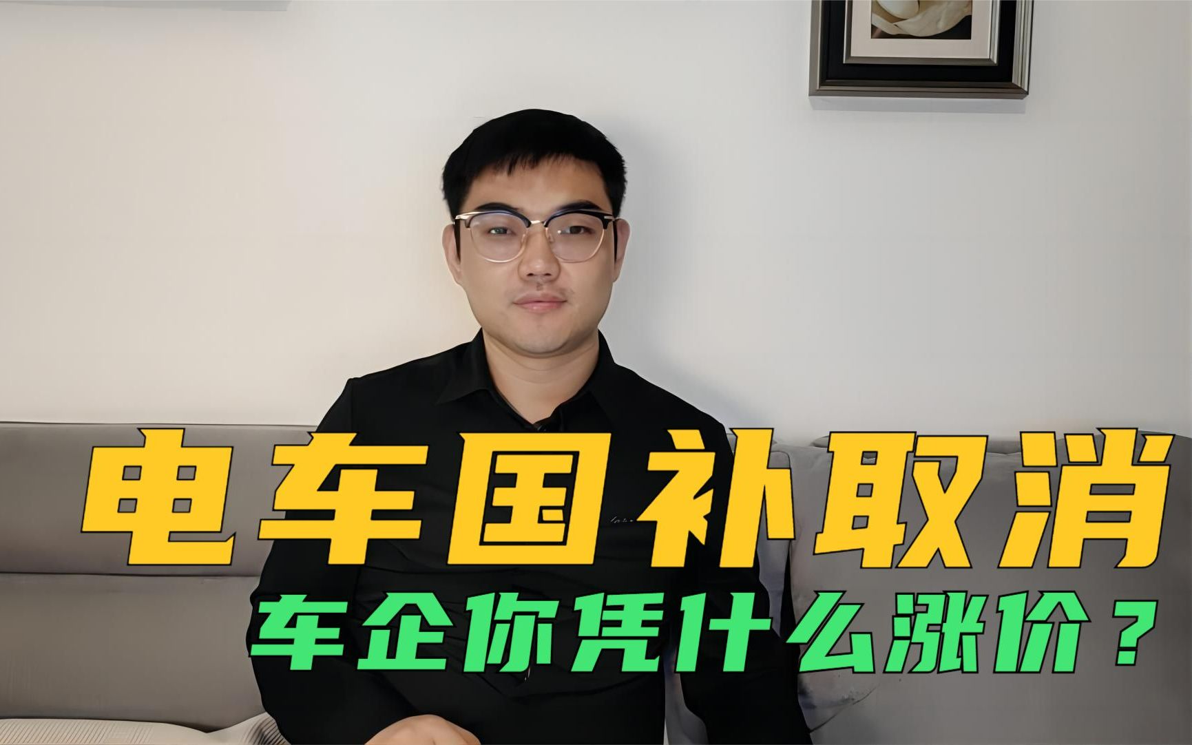 新能源汽车国补取消,车企你凭什么涨价?