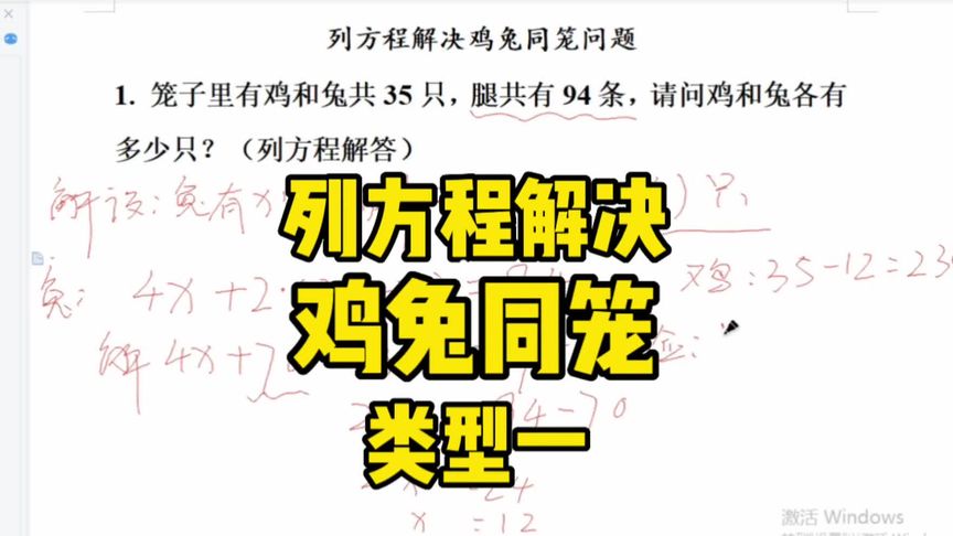 列方程解决鸡兔同笼问题详细解析,视频有点长
