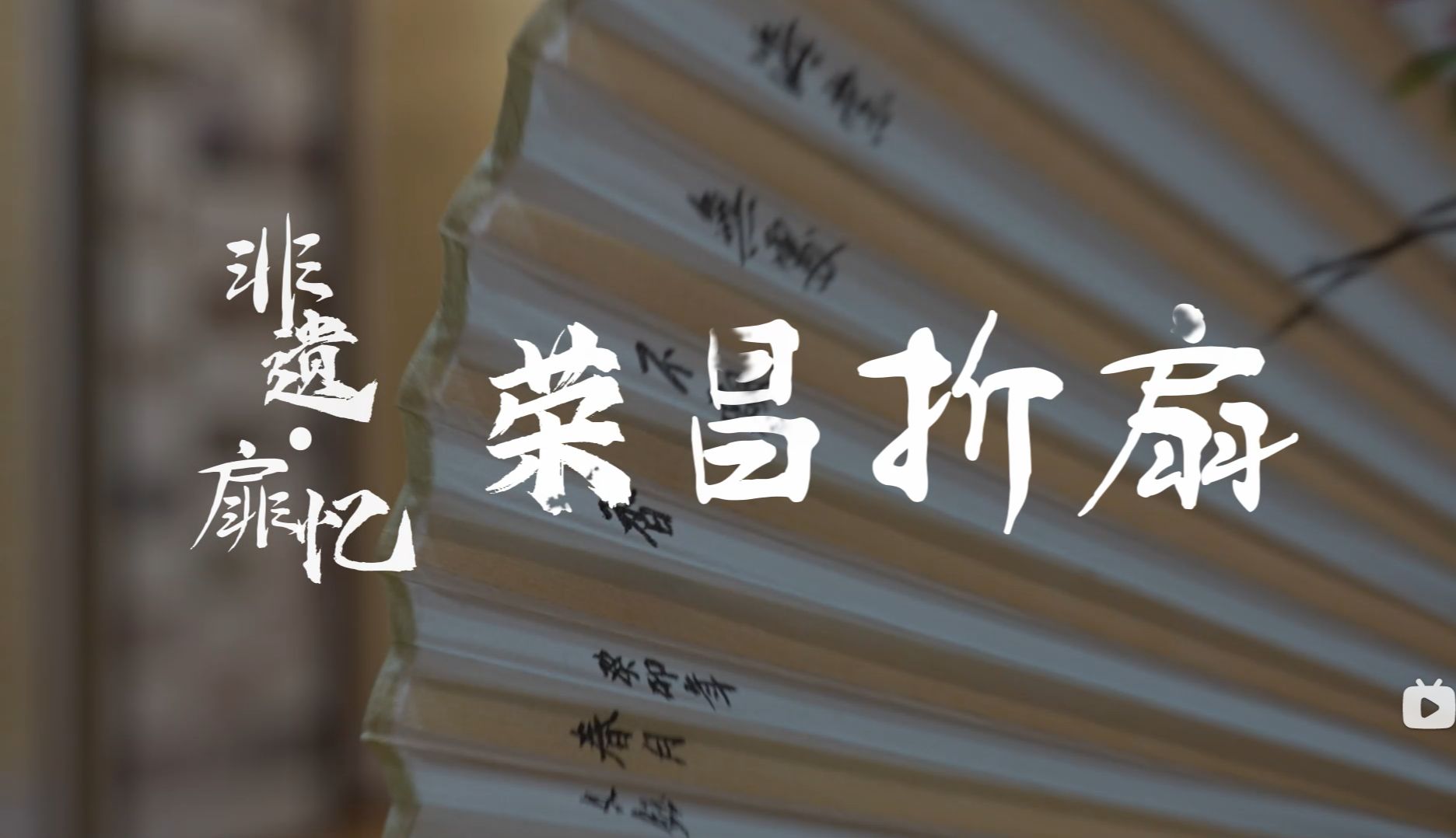 【非遗 • 扉忆】重庆荣昌折扇宣传 ‖ 文化传承人尹春莲专访