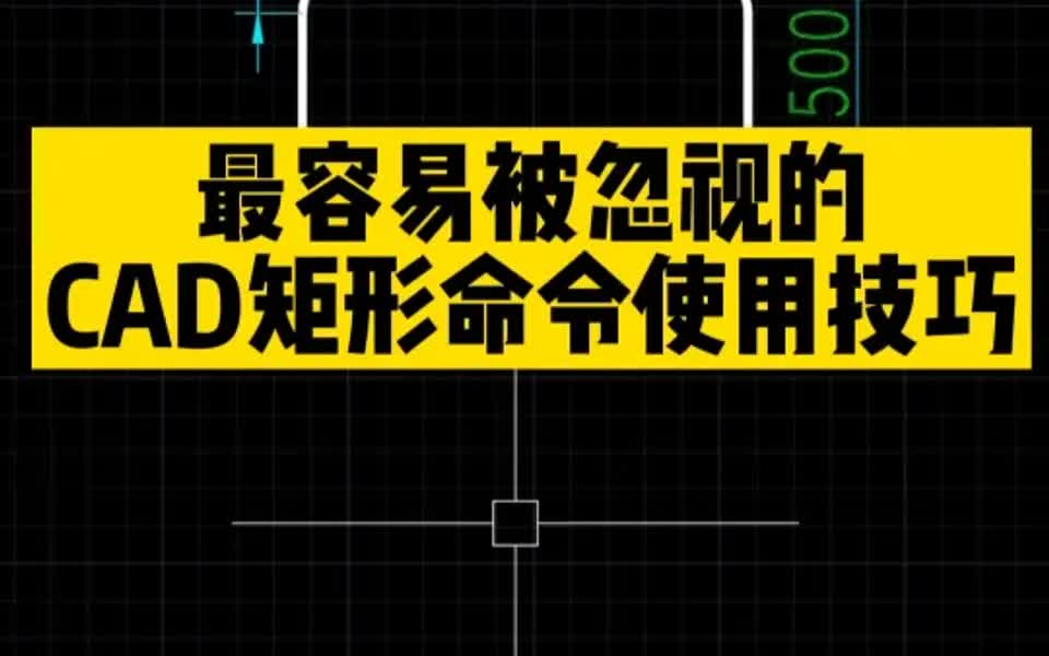 最容易被忽视的cad矩形命令使用技巧