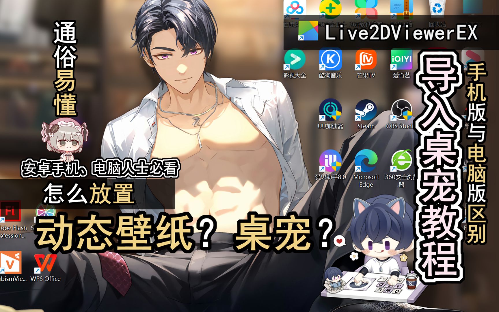 【Live2DviewerEX桌宠安装与导入教程】手机版与电脑版区别