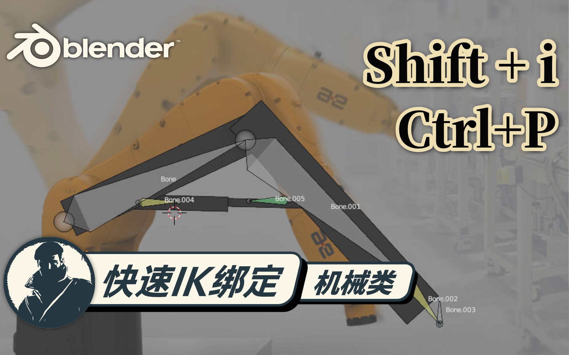 ...的机械类骨骼IK绑定套路以及活塞系统_利用blender反向动力学和...