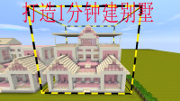 迷你世界 打造1分钟建别墅 这个房子够不够卡哇伊?