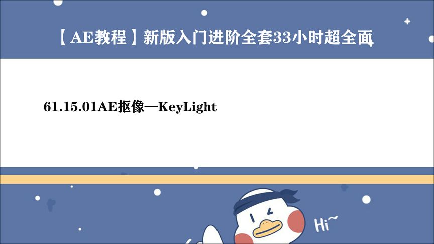 AE教程-AE抠像—KeyLight