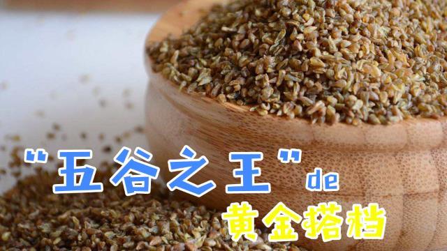 苦荞有两个“黄金搭档”,补肾益精,调节三高效果好