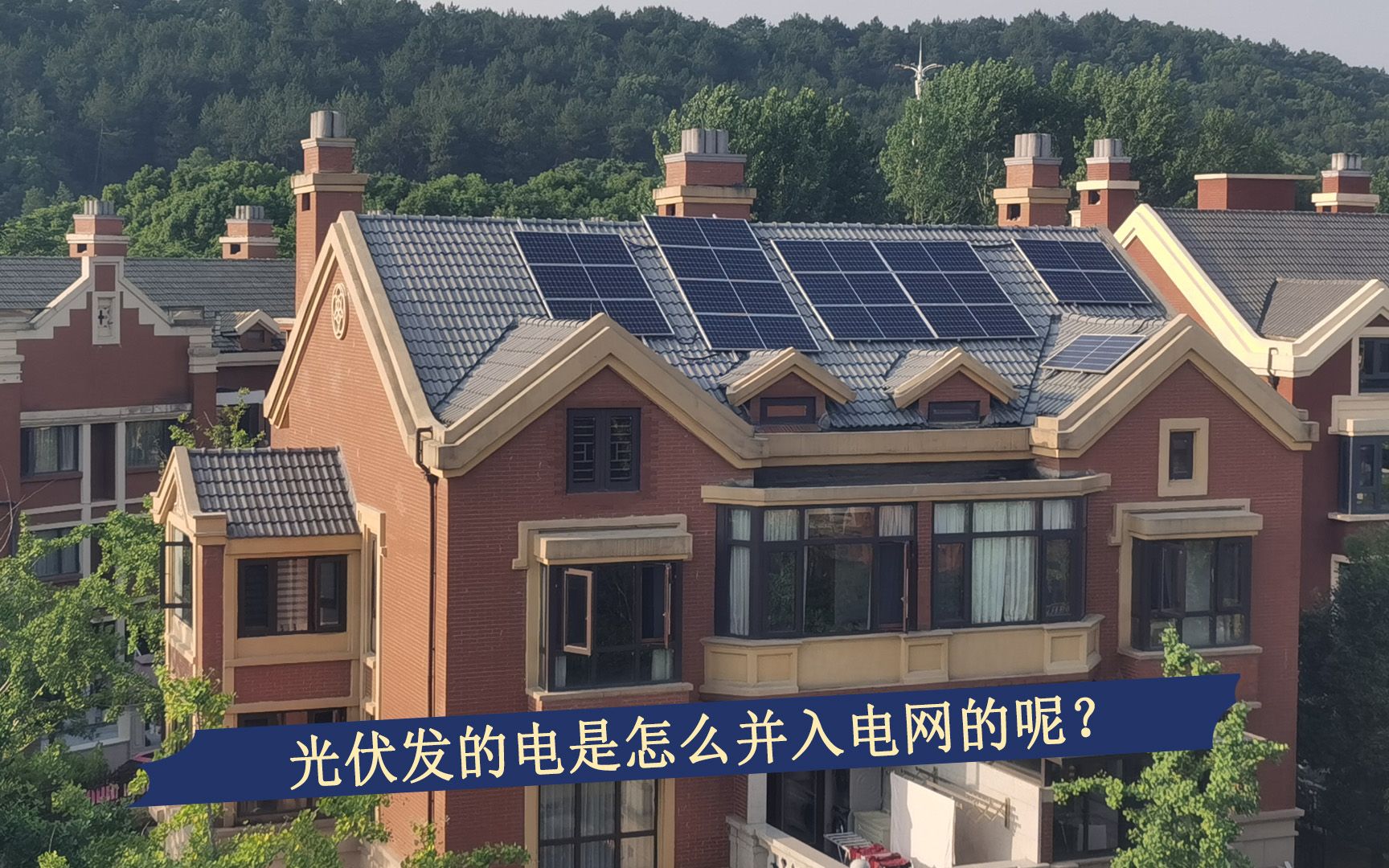 光伏发的电是怎么并入电网的呢?