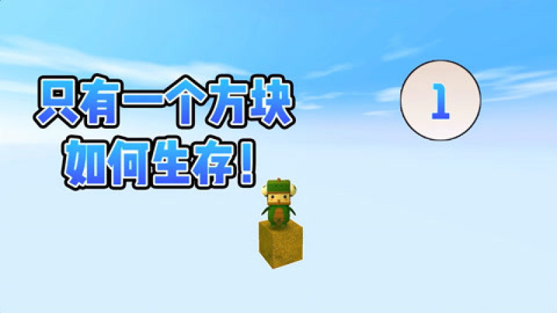 迷你世界:开局一个方块如何生存第1期,动作可以获得小便种树