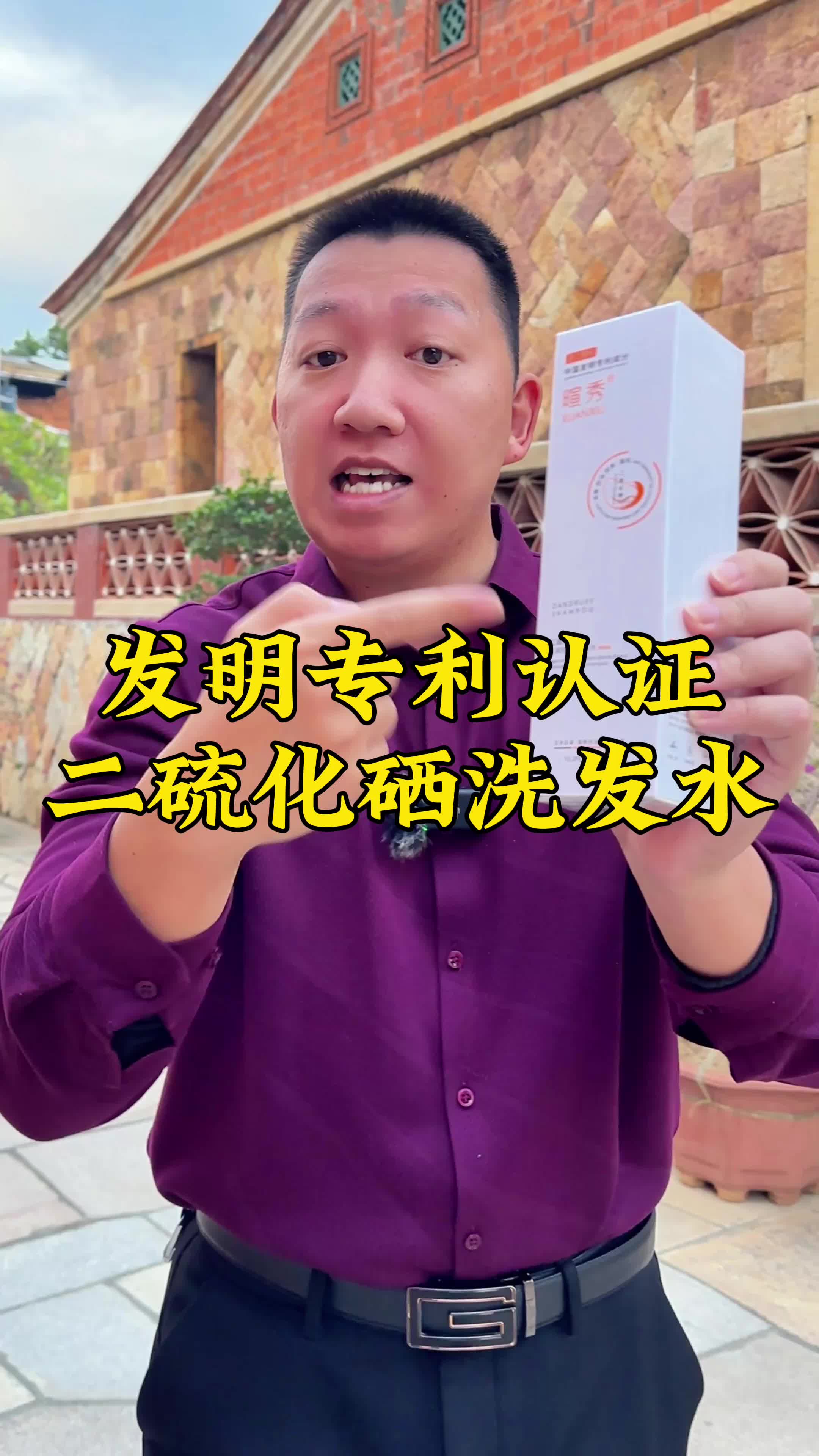 #科普 有发明专利认证的二硫化硒洗发水,放心带几瓶回去洗,一定让你...