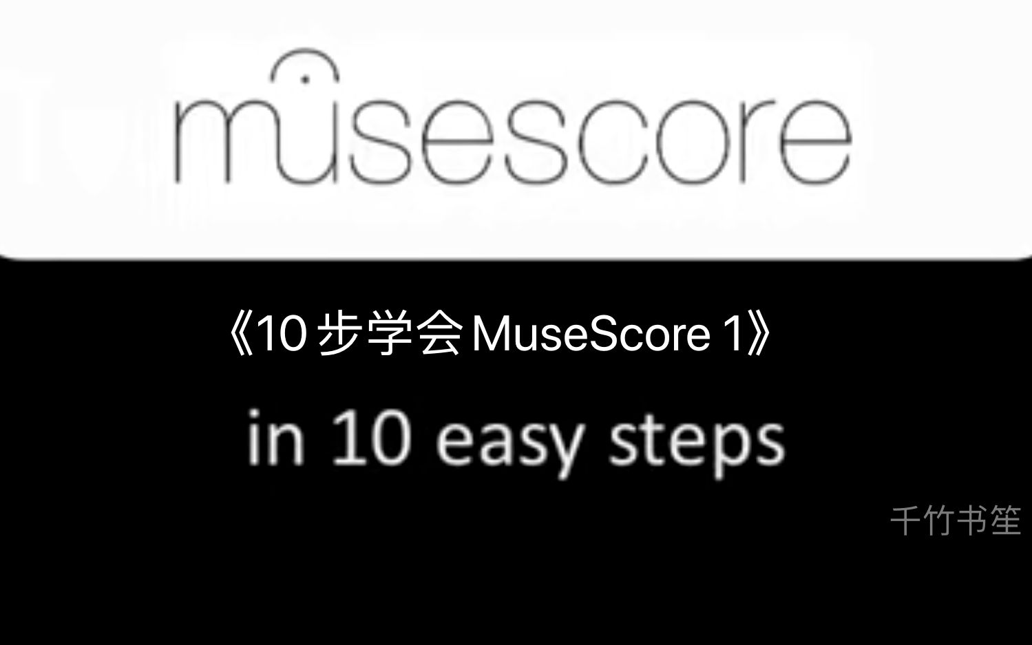 《10步学会MuseScore 1》打谱/制谱入门教程,带中文字幕