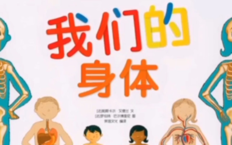 睡前绘本故事:《我们的身体》