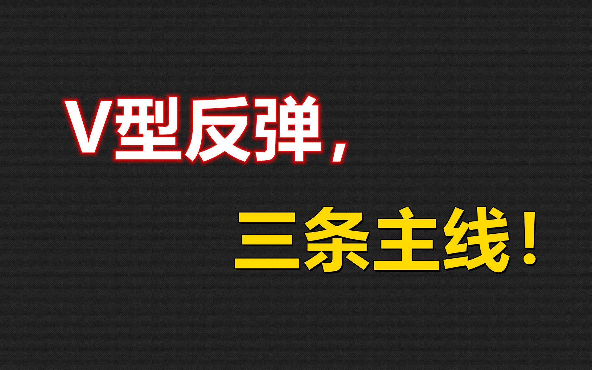 指数V型反弹,关注三条主线!