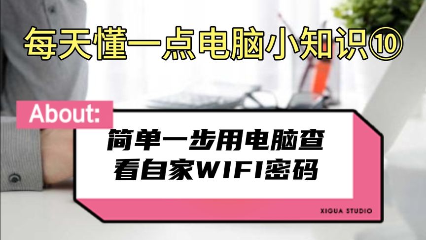 简单一步用电脑查看自家WIFI密码
