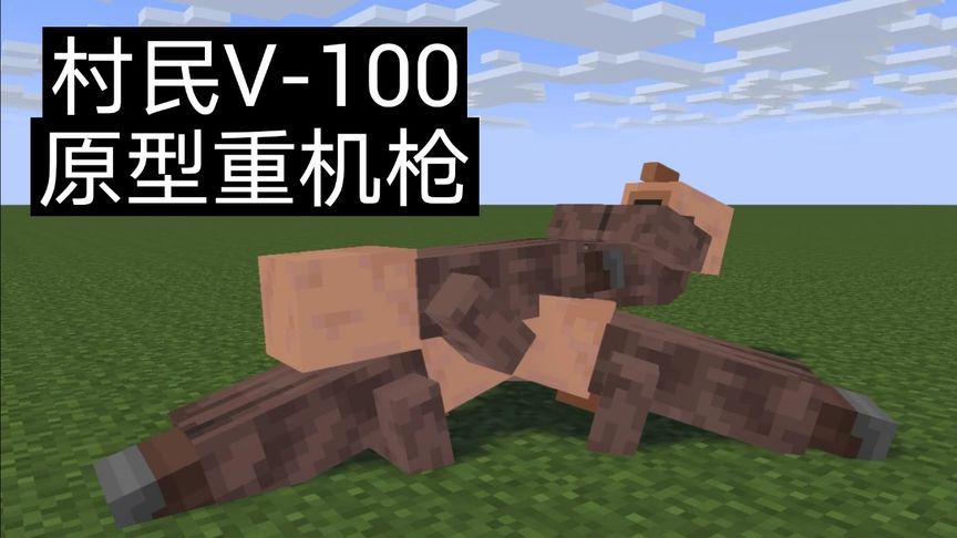 众所周知,村民才是MC中最强的武器…