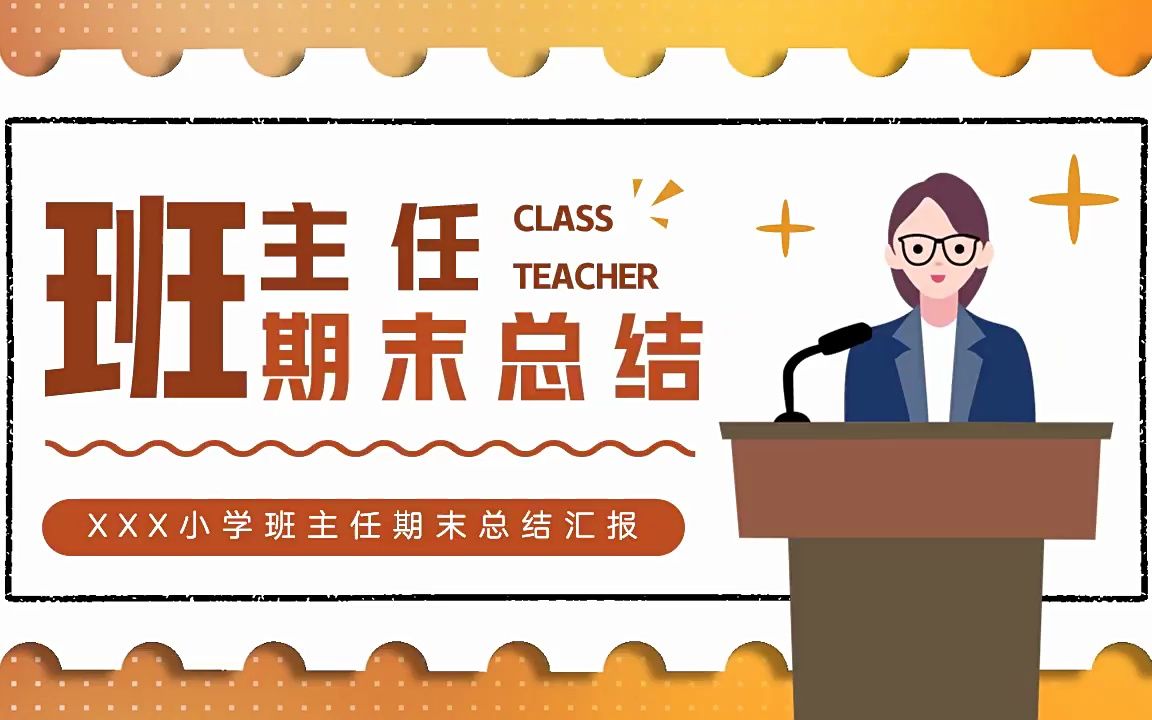 班主任期末工作总结经验交流汇报PPT模板