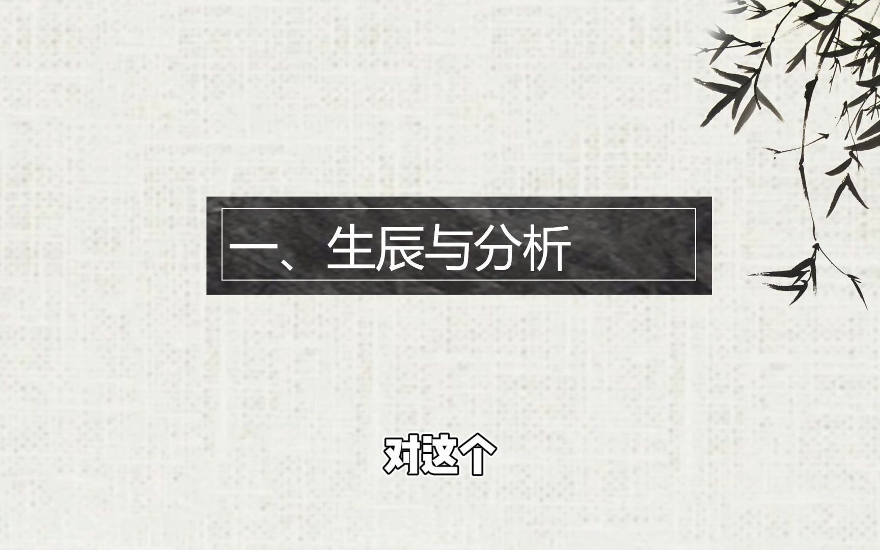 生辰与分析(基础教学三)| 八字算命入门