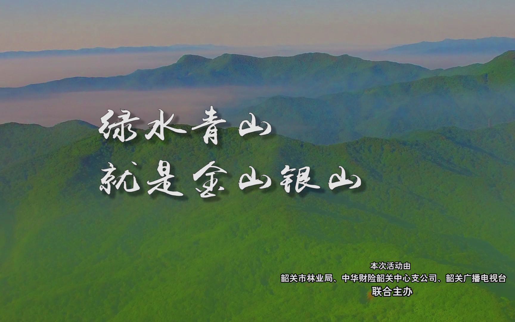 韶关创森宣传微视频-绿水青山