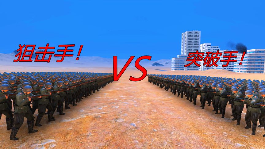 史诗战争模拟器:1000德国士兵的对战,狙击手和突破手谁更强?