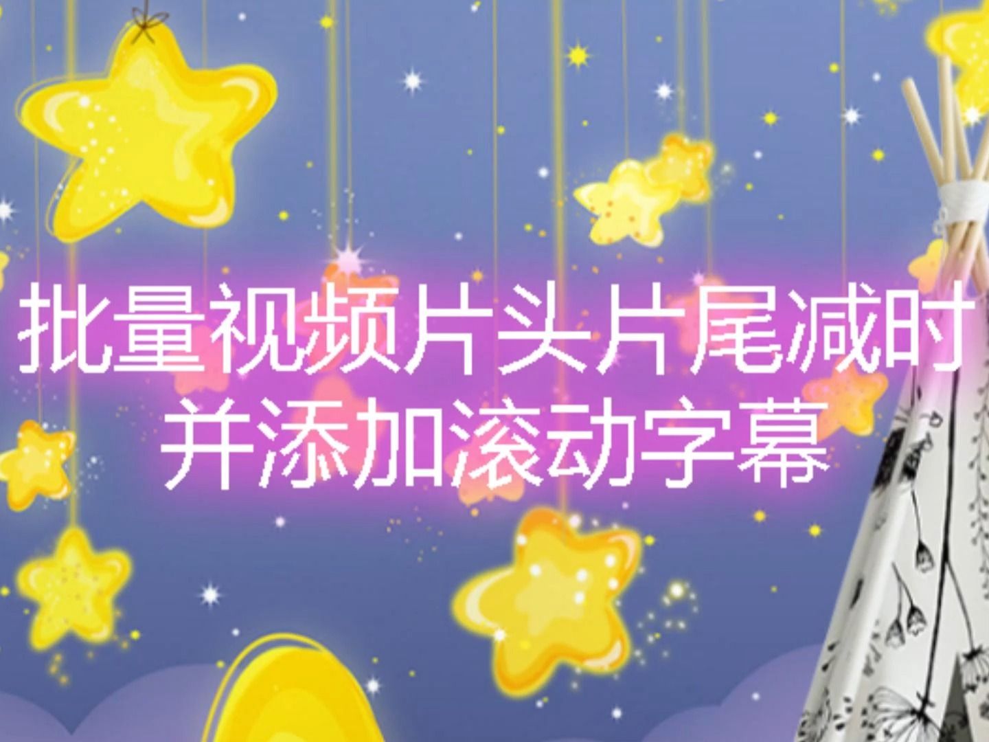 批量视频片头片尾减时并添加滚动字幕