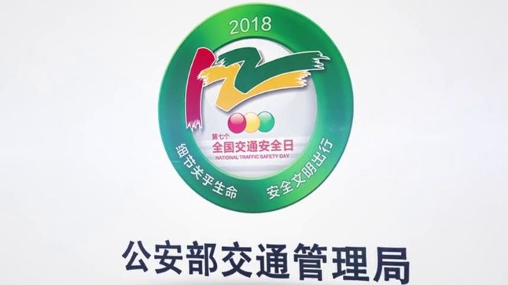 公安部交通管理局:细节关乎生命,安全文明出行