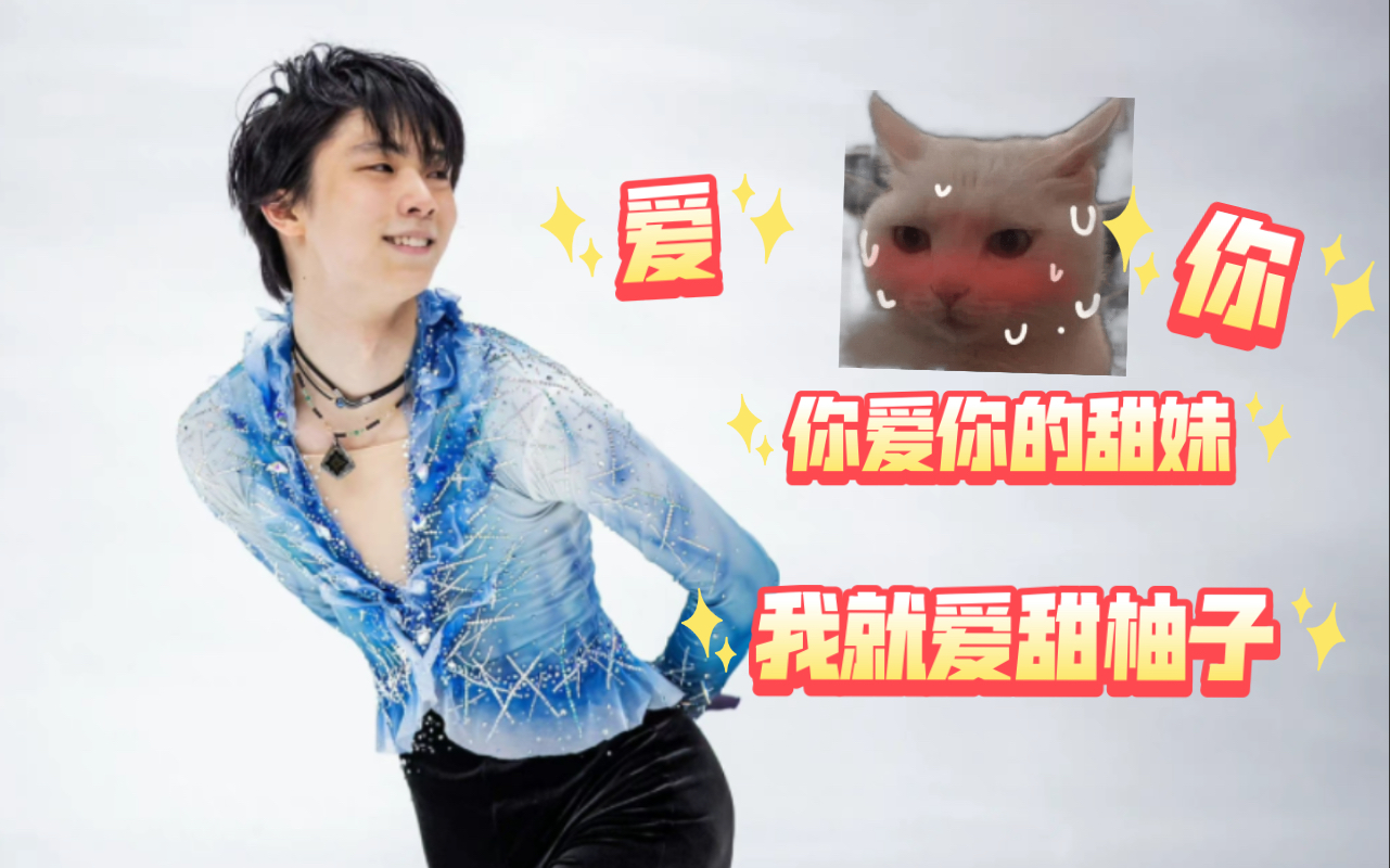 《爱你》,但是羽生结弦 完整版