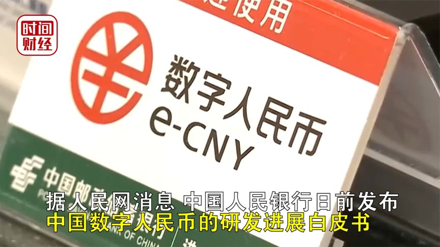 数字人民币试点场景超132万个,累计交易345亿元