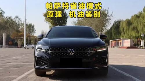 大众帕萨特帕萨特冬天如何驾驶更省油帕萨特机油标准鉴别帕萨特使用...