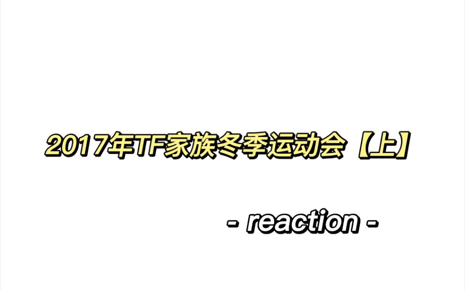 【TF家族reaction】2017年冬季运动会!熟悉了不少小朋友!