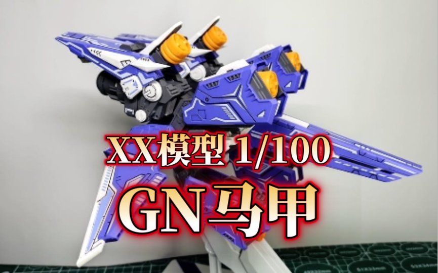 【老雷开盒】套路巨深的XX模型 1/100 大型武装舰载机/GN武装战机 ...