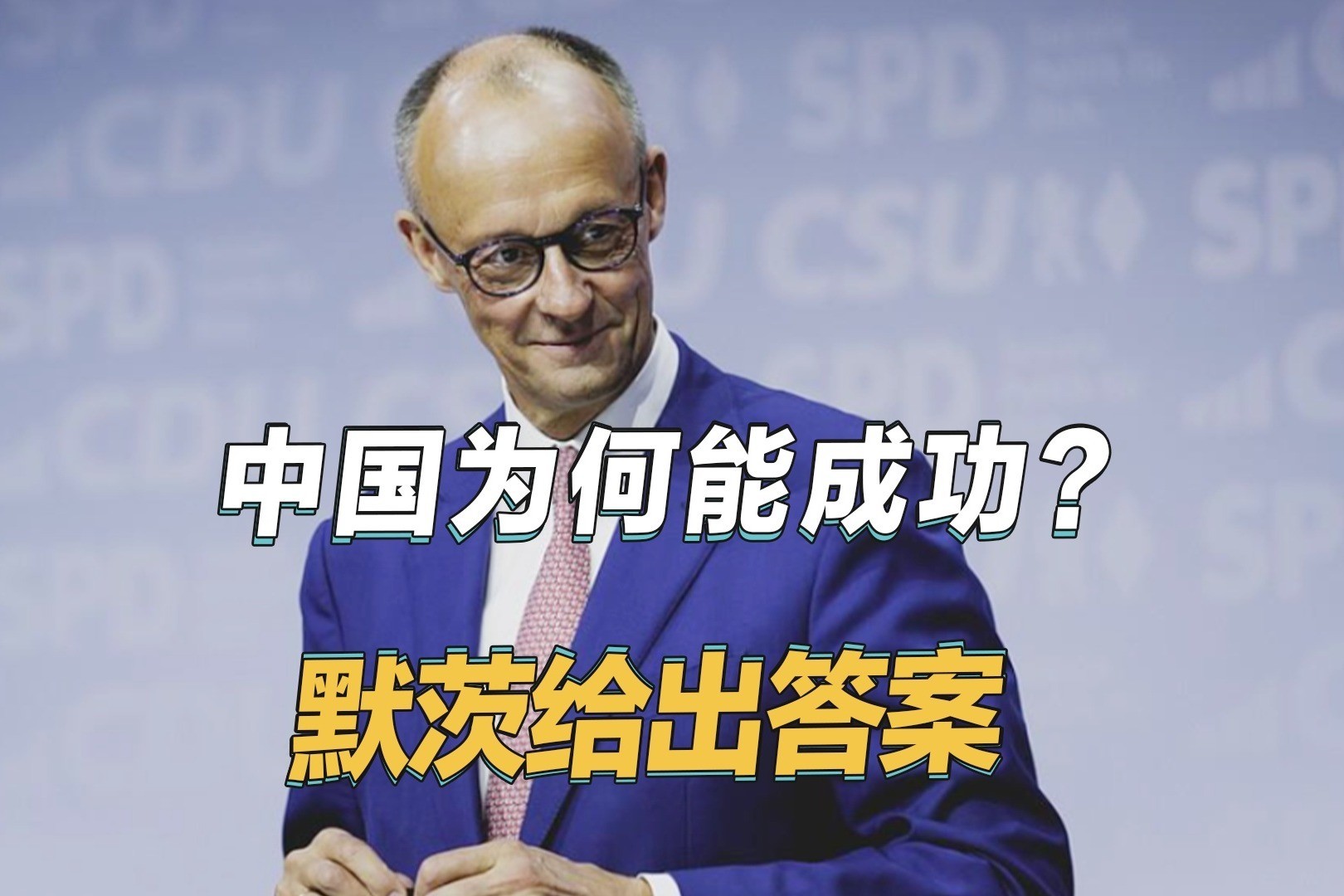 访华前示好,默茨指出中国成功秘诀,声称美国已没有能力独自行动