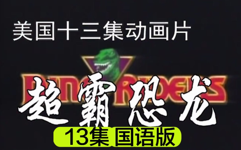 【童年动画片】超霸恐龙 13集国语版