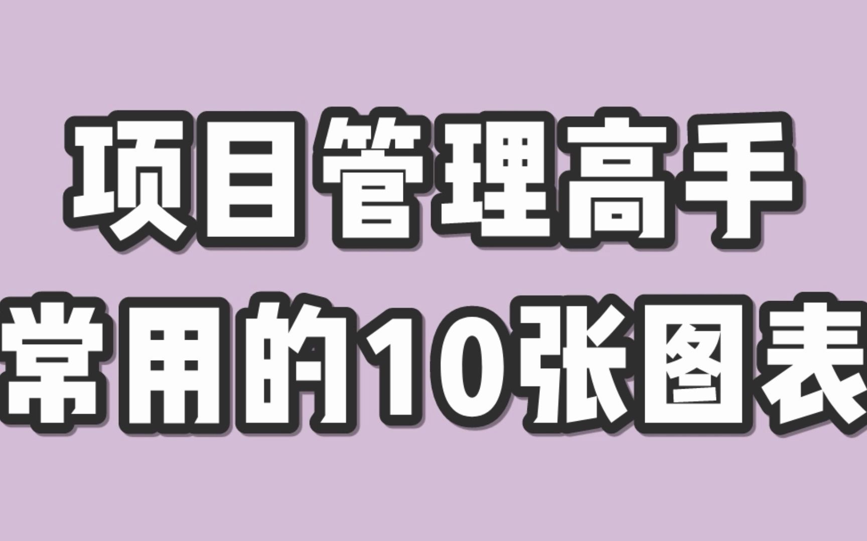 项目管理高手常用的10张图表推荐,附电子版错过无
