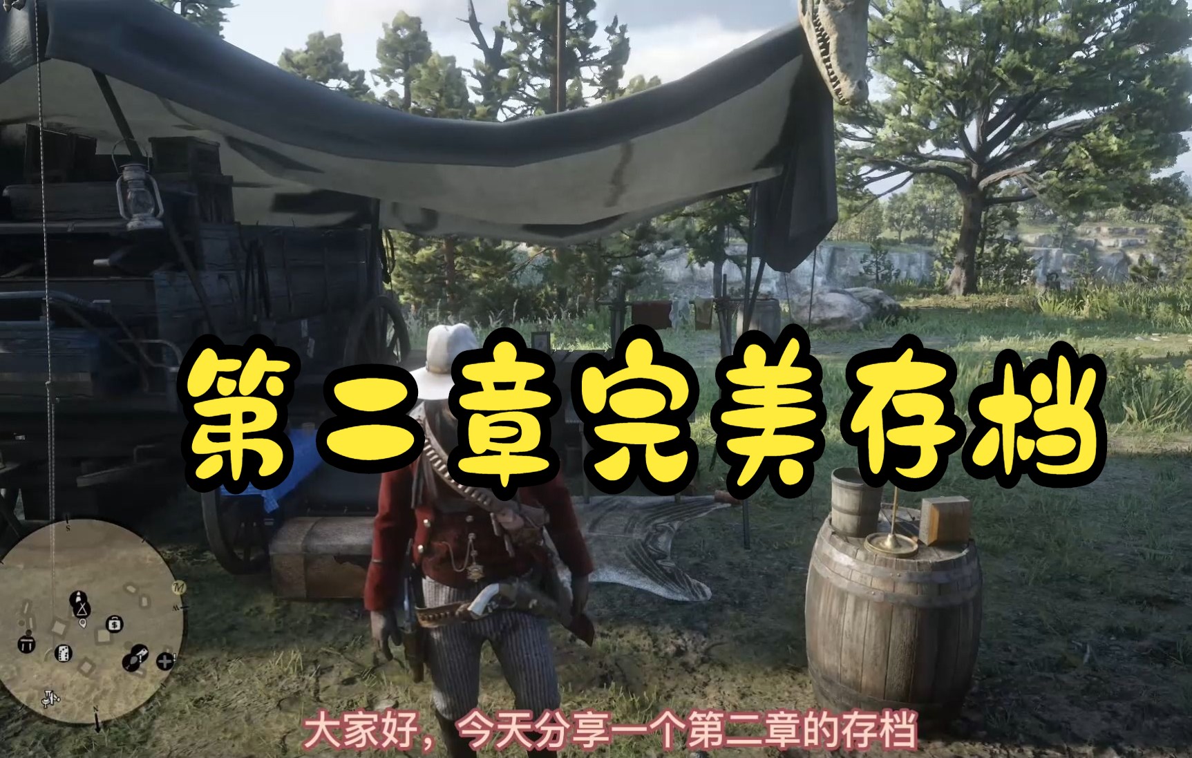 【荒野大镖客2】分享一个第二章完美存档_哔哩哔哩bilibili_荒野大镖客2