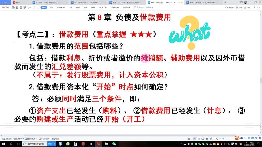 2022《中级会计实务》第8章.负债及借款费用(2.借款费用)考点
