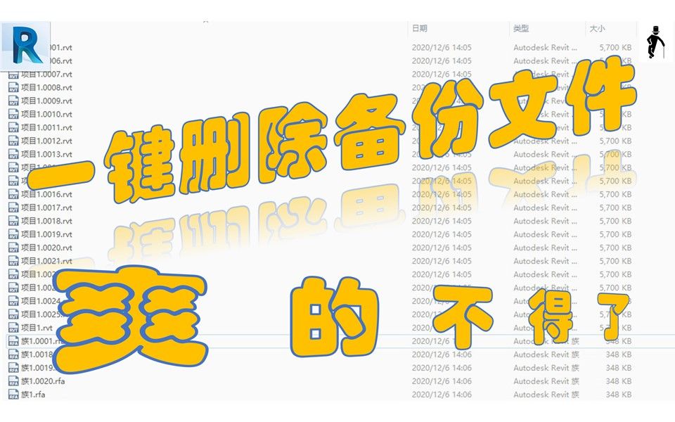 一键删除Revit备份文件 ,爽的不得了
