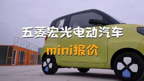 3万起!五菱宏光MINI EV:年轻人的第一台电动神车