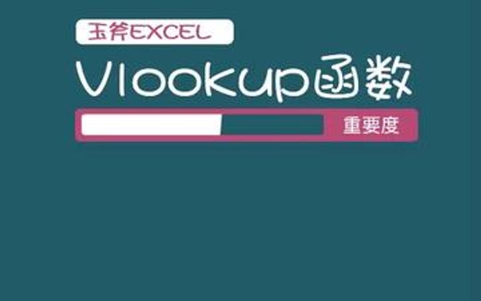 Excel中简单使用vlookup函数