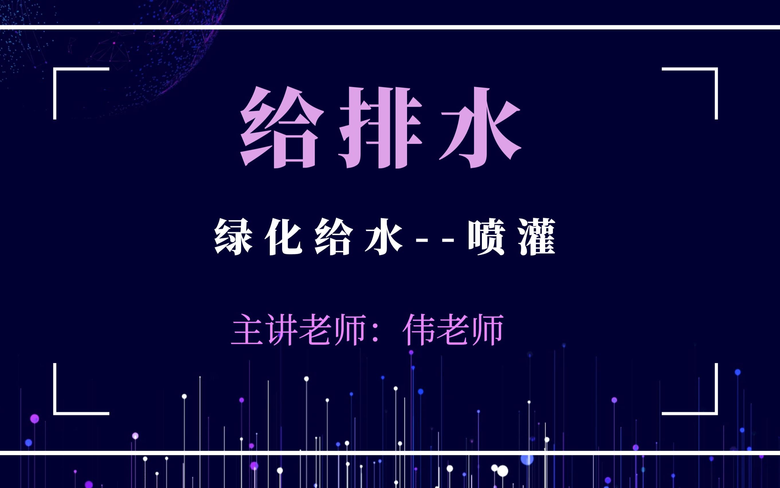 给排水-市政水-绿化给水-喷灌-CAD-管立得-天正给排水-七彩林