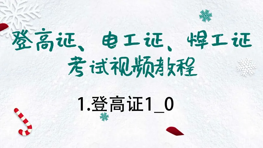 考证考试视频教学-1.登高证1_0