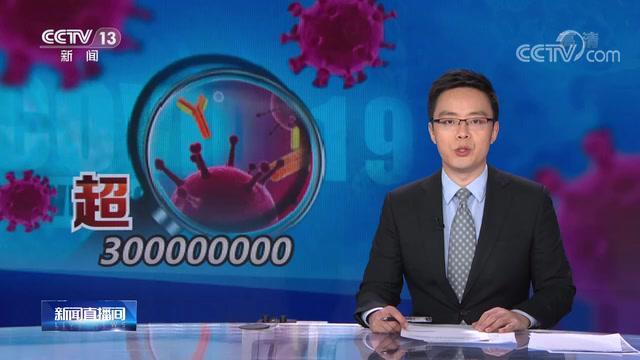 世卫组织最新实时统计数据全球累计新冠肺炎确诊病例超过3亿例