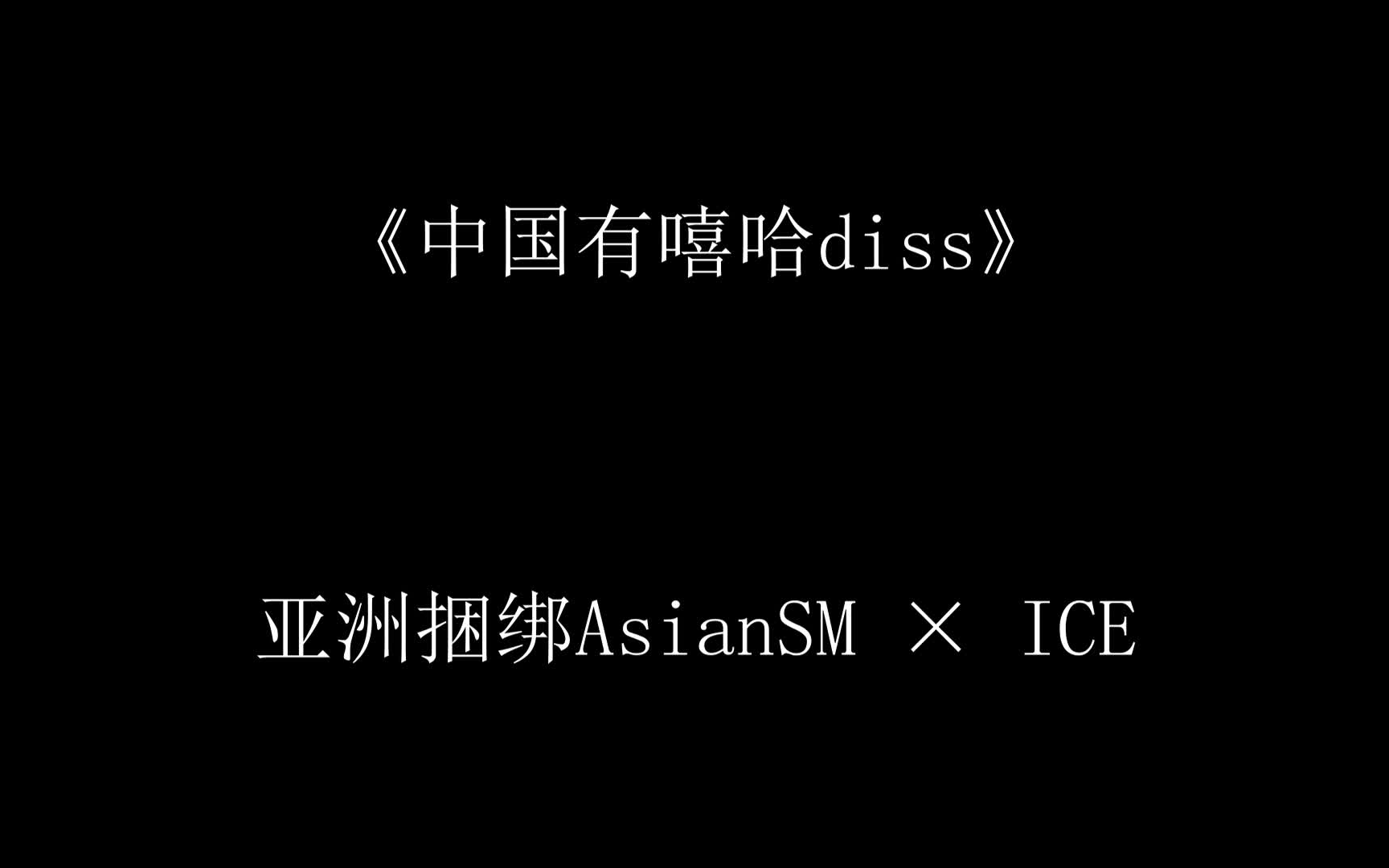 中国有嘻哈diss——亚洲捆绑AsianSM/ICE
