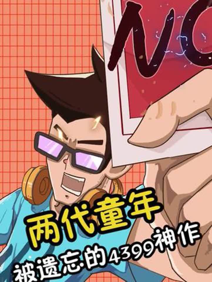 你的童年是4399吗?#造梦无双