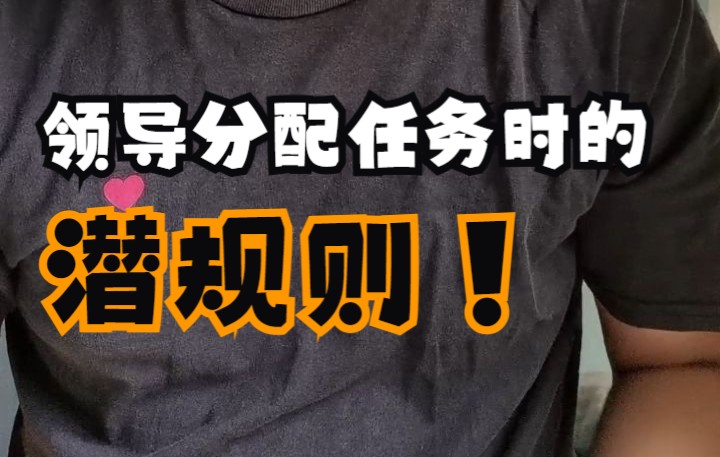 领导分配任务时的潜规则