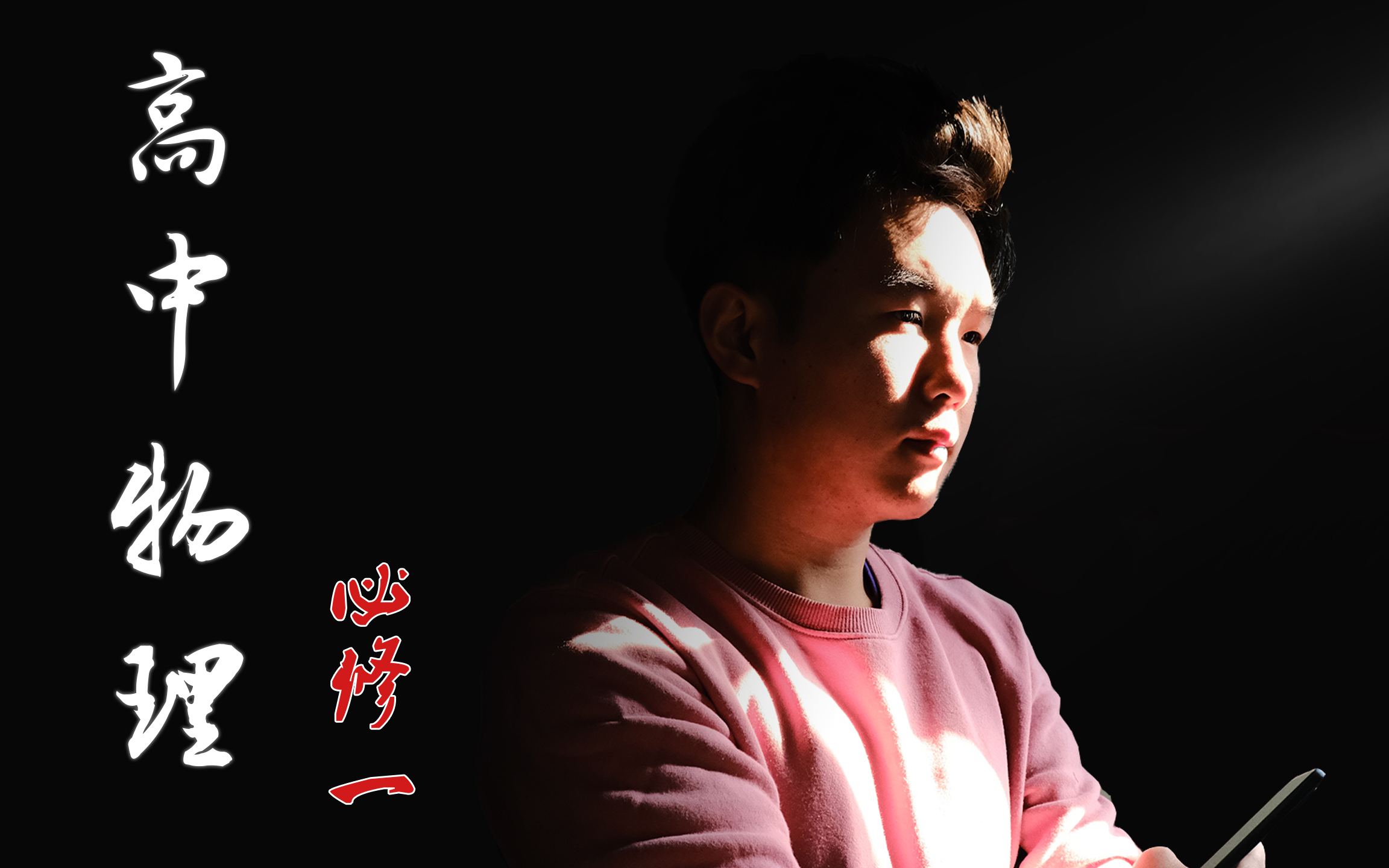 高中物理必修一:传送带问题的分析(寒假班)