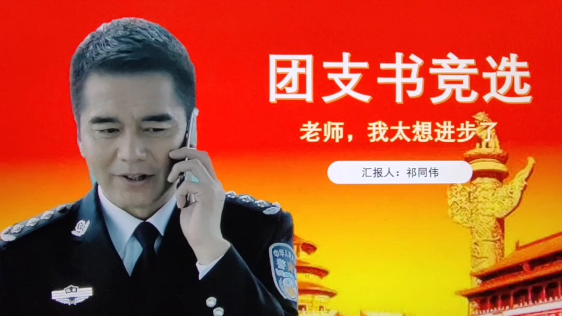 #大学学生团支书竞选PPT#老师,我太想进步了!
