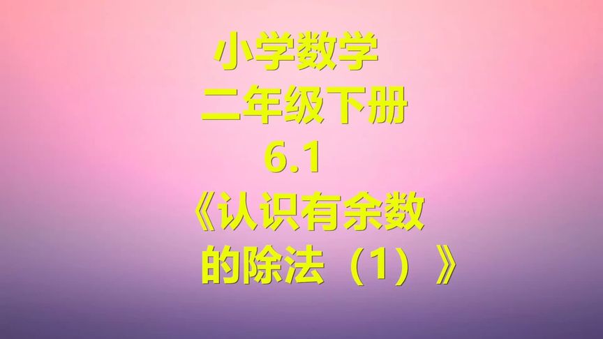 小学数学二年级下册6.1《 认识有余数的除法(1)》